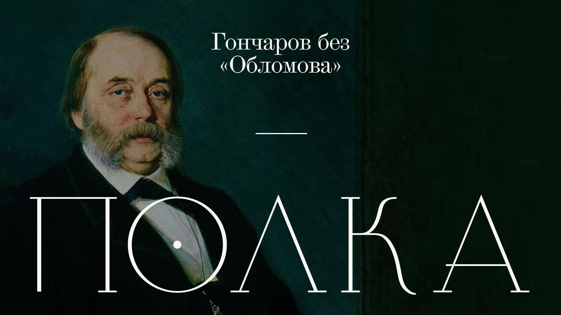 Гончаров без «Обломова»