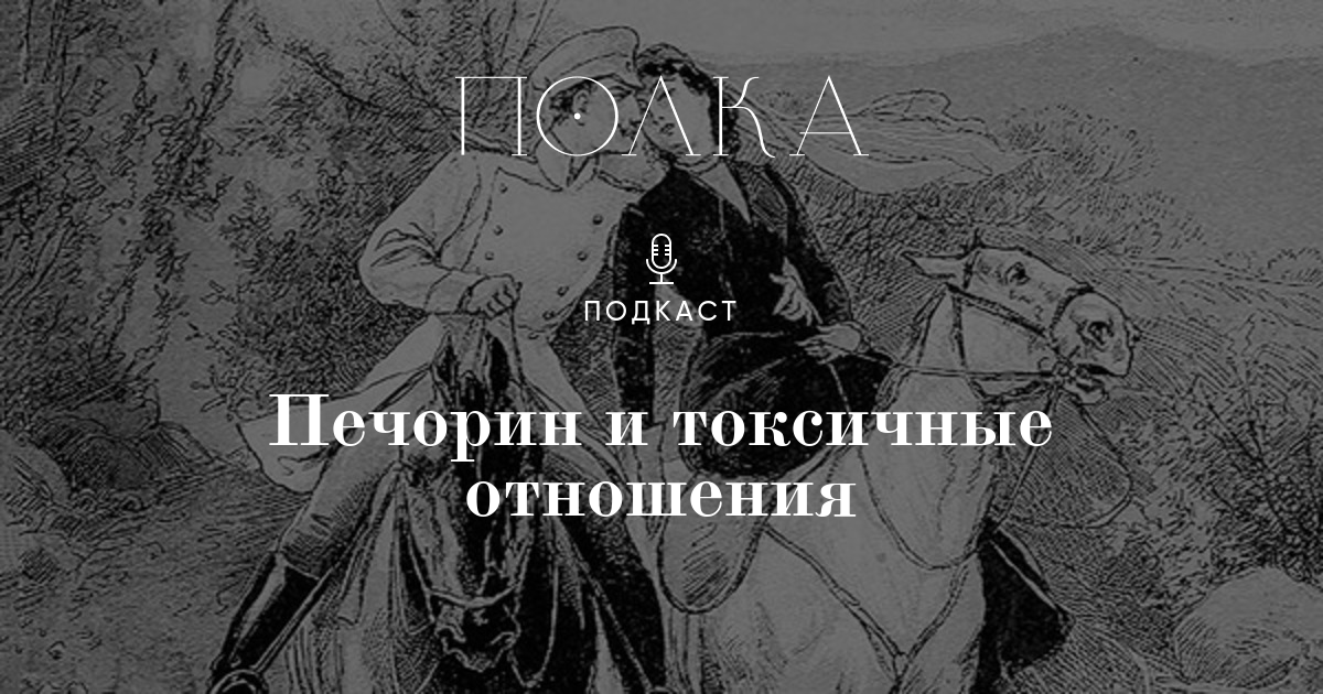 Печорин и токсичные отношения