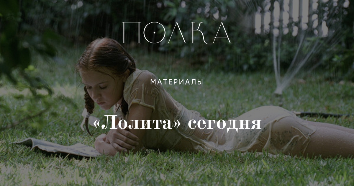 «Лолита» сегодня