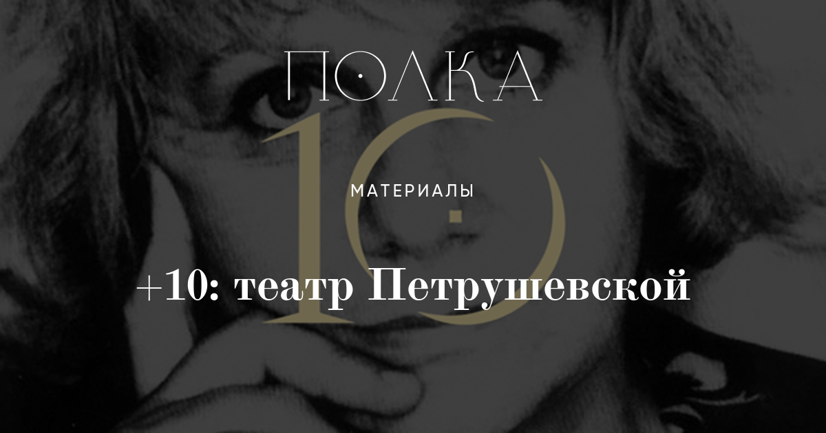 +10: театр Петрушевской